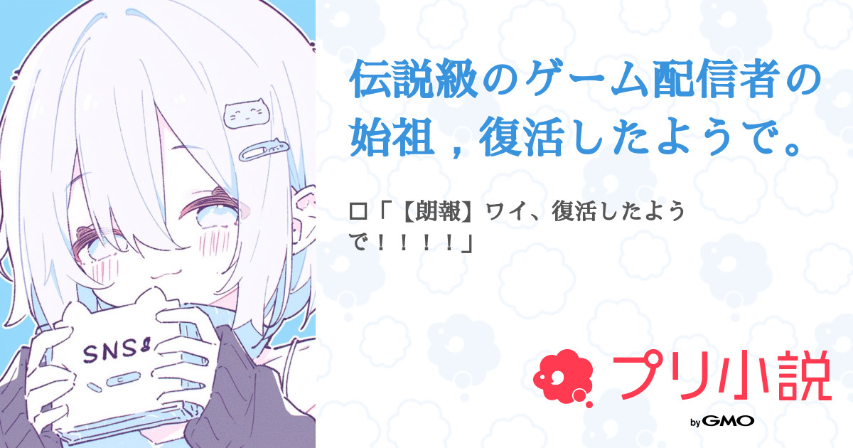 第2話：pixiv百科事典（伝説級のゲーム配信者の始祖，復活したようで。）｜無料スマホ夢小説ならプリ小説 byGMO